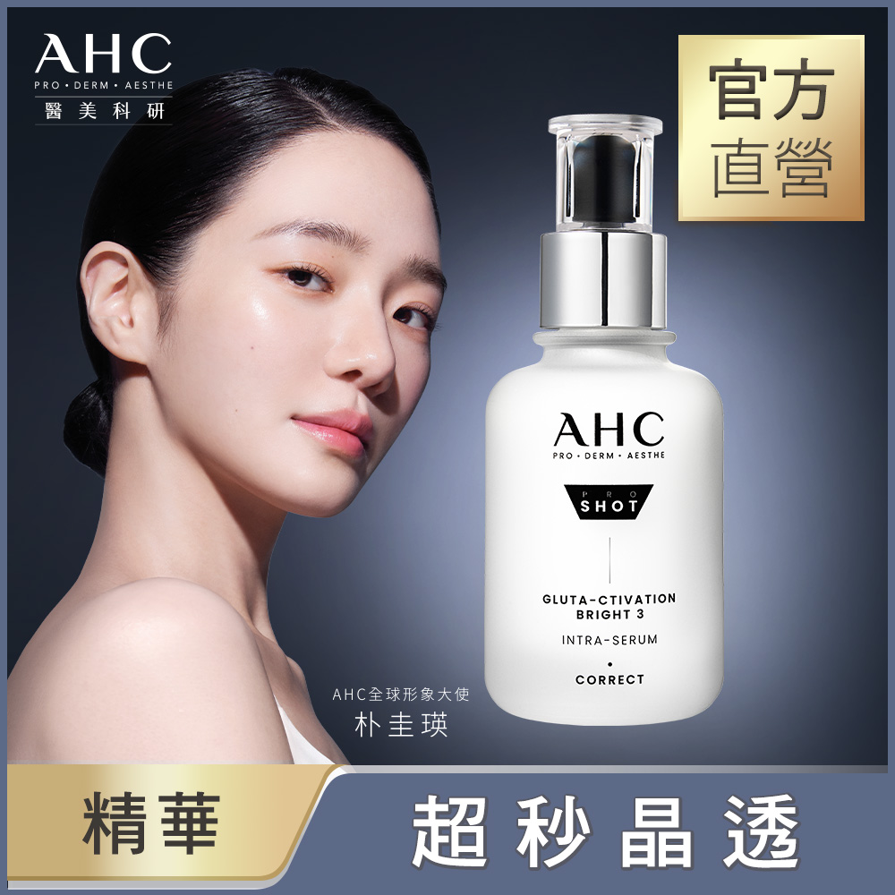 【AHC】醫美科研超秒晶透穀胱甘肽淡斑精華40ml | 誠品線上