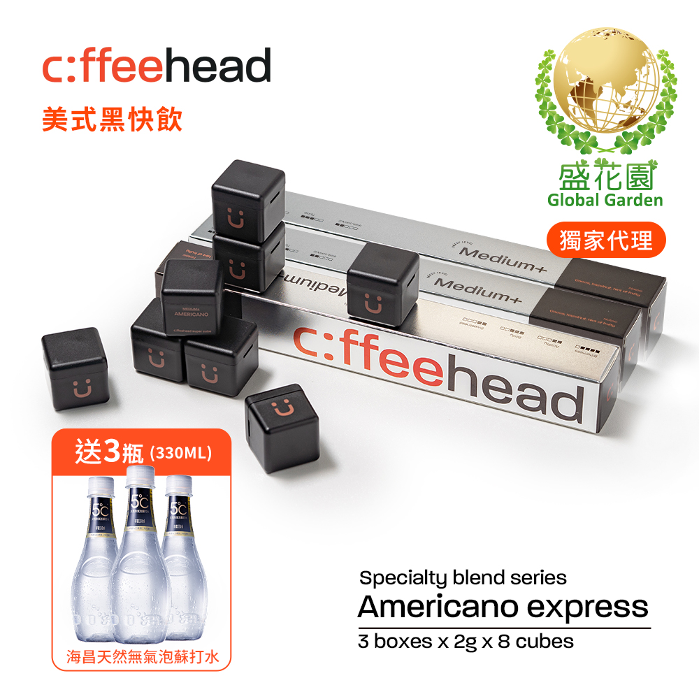 【盛花園】Coffeehead 超方塊咖啡 美式中烘快飲系列(2g 方塊*8入)*3組，送海昌5℃無氣泡蘇打水330mlx3瓶 | 誠品線上