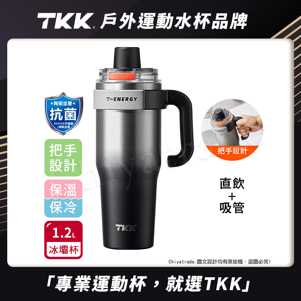【TKK】T-One 彈蓋冰壩杯 316不鏽鋼x陶瓷噴塗 直飲+吸管 保冰保溫 運動隨身杯 1200ML(握把式) 銀黑影 | 誠品線上