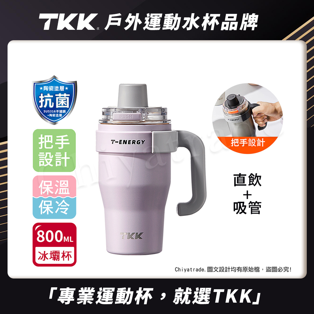 【TKK】T-One 彈蓋冰壩杯 316不鏽鋼x陶瓷噴塗 直飲+吸管 保冰保溫 運動隨身杯 800ML(握把式) 風信紫 | 誠品線上