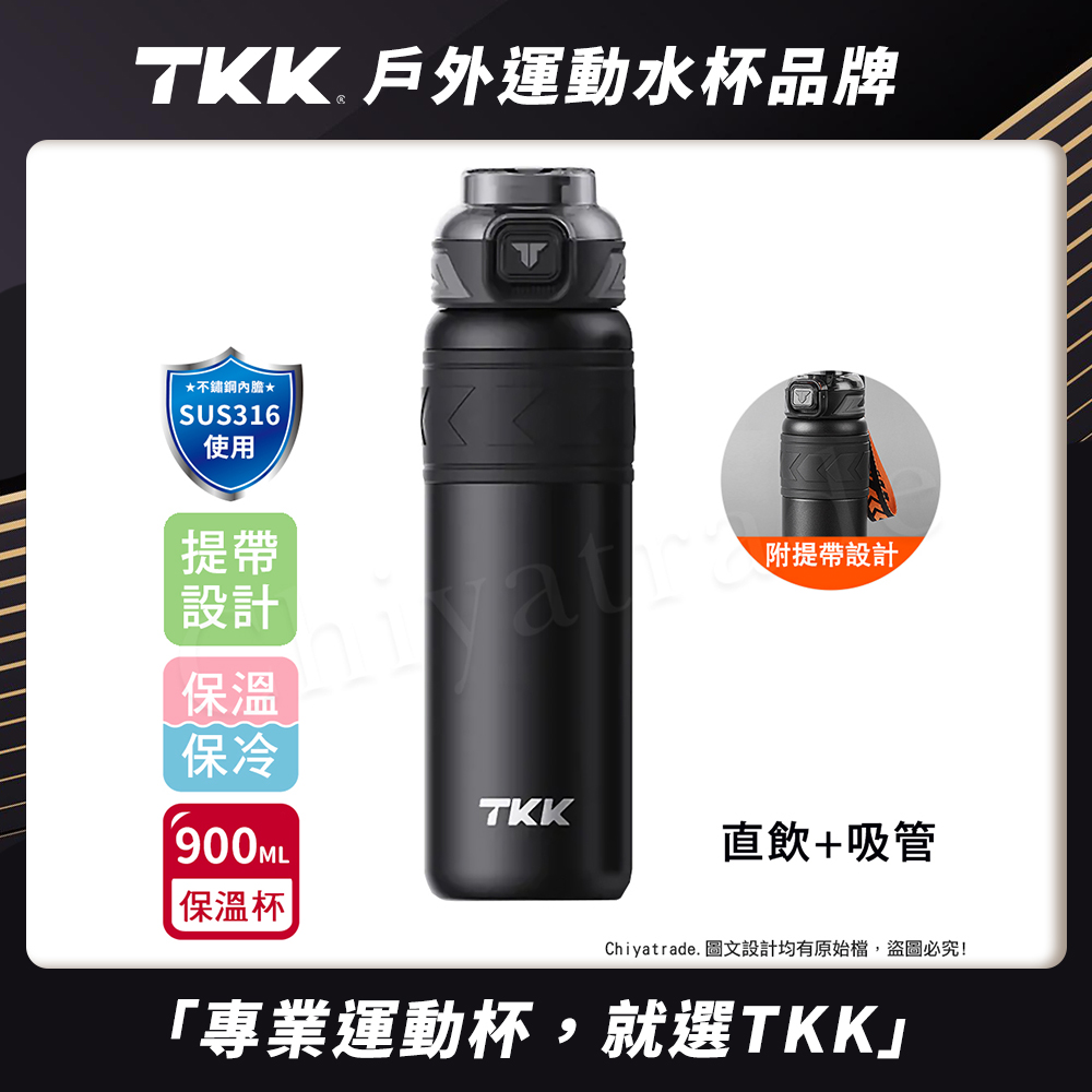 【TKK】邁越系列 316不鏽鋼 兩用 保溫杯 運動水壺900ML(直飲+吸管) 玄鐵黑 | 誠品線上