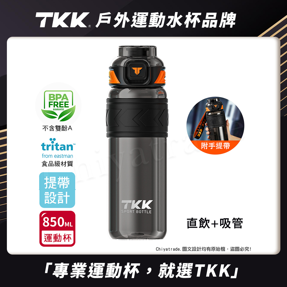 【TKK】美國進口Tritan邁越系列 手提式 兩用 運動水壺850ML(附提帶) 火山黑 | 誠品線上