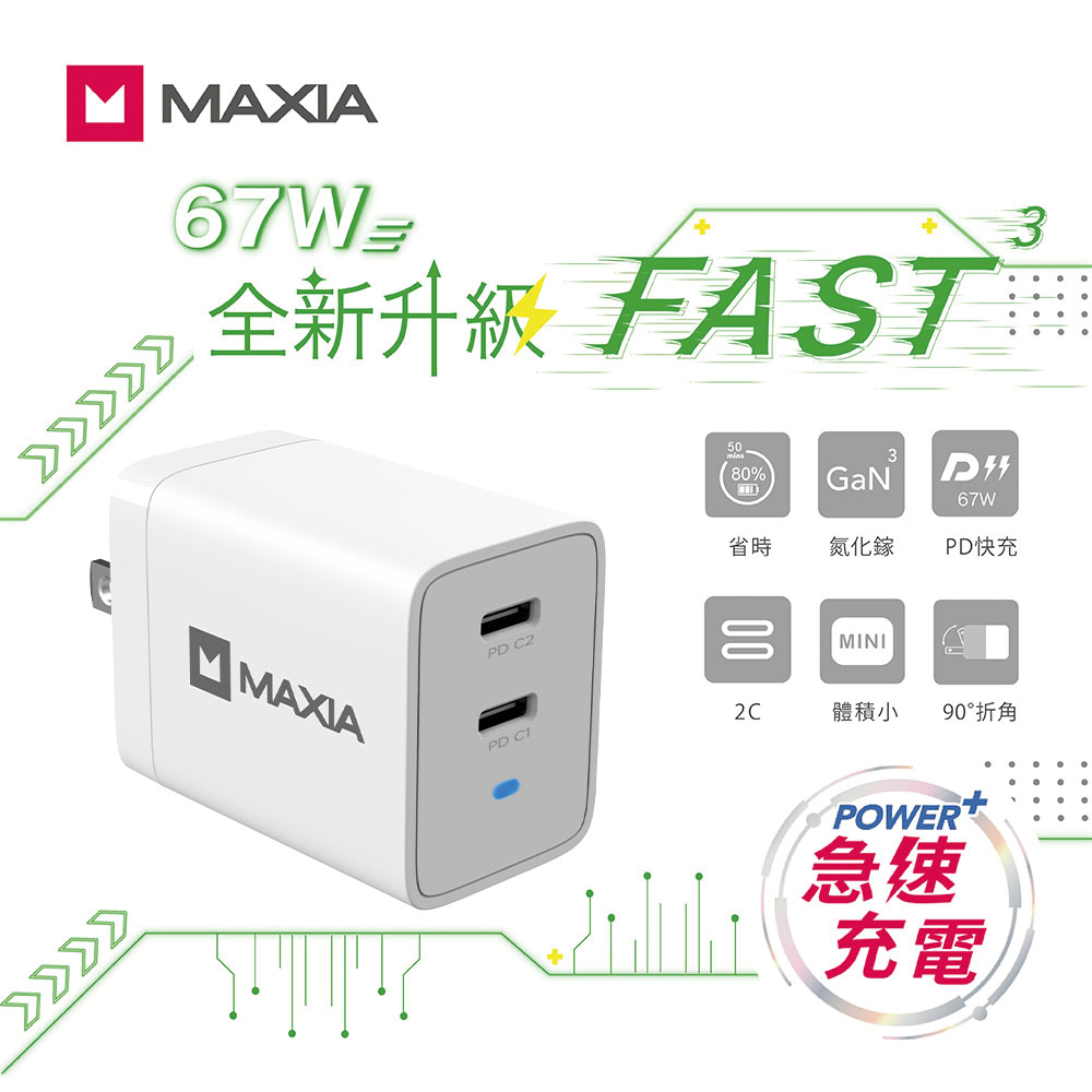 MAXIA氮化鎵67W雙孔USB-C充電器快充版 白 MPC-A67W | 誠品線上