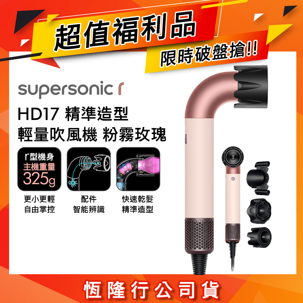 【限量福利品】Dyson Supersonic r HD17 精準造型 輕量吹風機 粉霧玫瑰 | 誠品線上