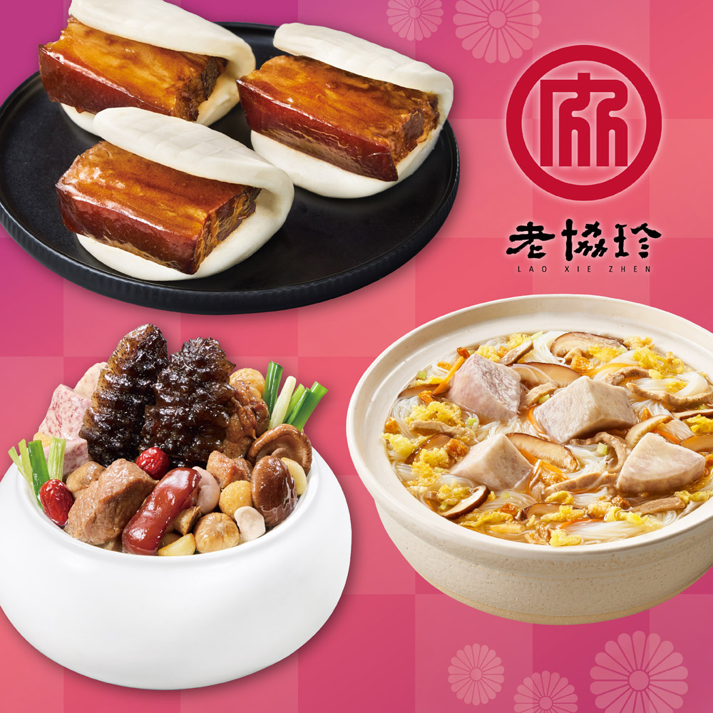 【老協珍】開運年菜C三件組_2026年菜(烏參佛跳牆+私房封肉刈包+私房芋頭炊粉鍋) 0205~0211出貨 | 誠品線上