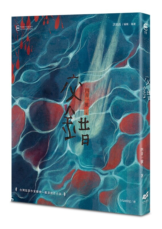 交錯 | 誠品線上