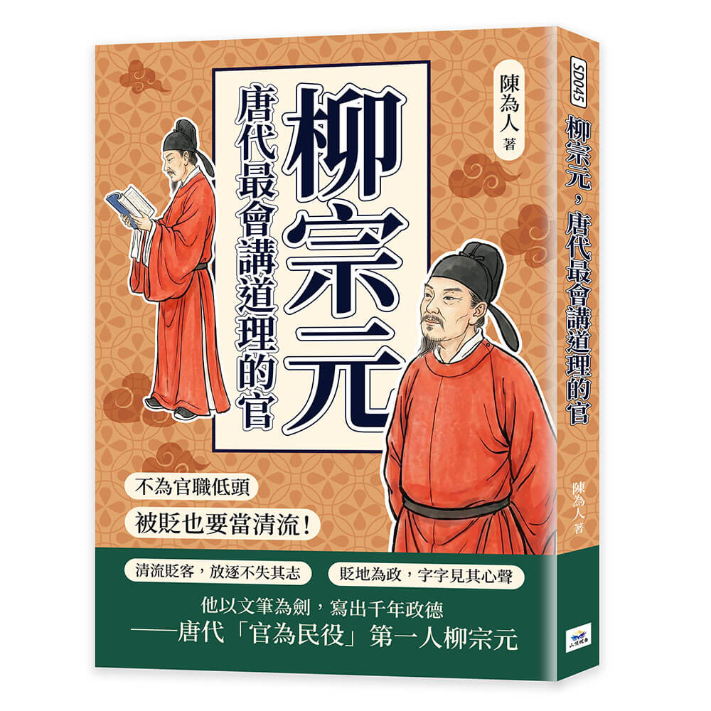 柳宗元, 唐代最會講道理的官: 不為官職低頭, 被貶也要當清流! | 誠品線上