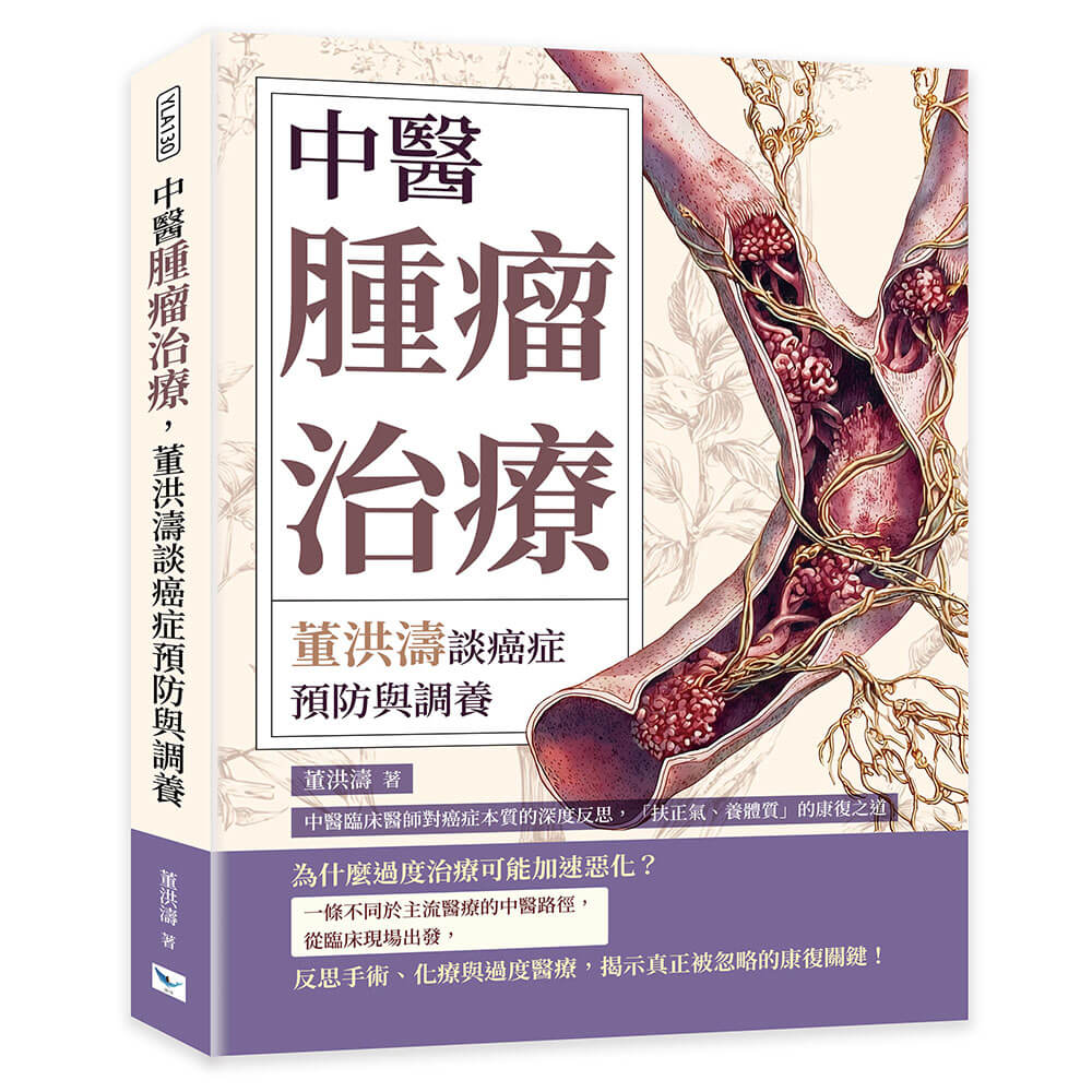 中醫腫瘤治療, 董洪濤談癌症預防與調養: 中醫臨床醫師對癌症本質的深度反思, 扶正氣、養體質的康復之道 | 誠品線上