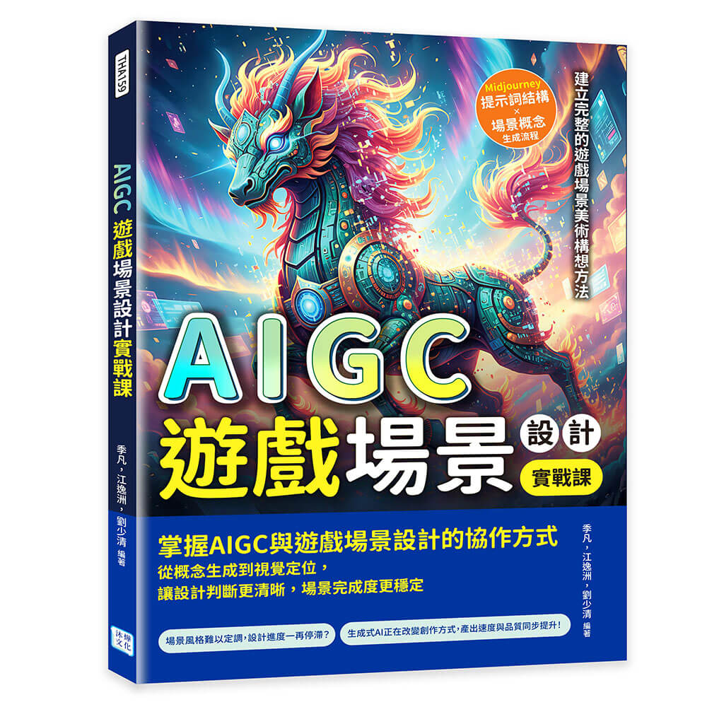 AIGC遊戲場景設計實戰課: Midjourney提示詞結構×場景概念生成流程, 建立完整的遊戲場景美術構想方法 | 誠品線上