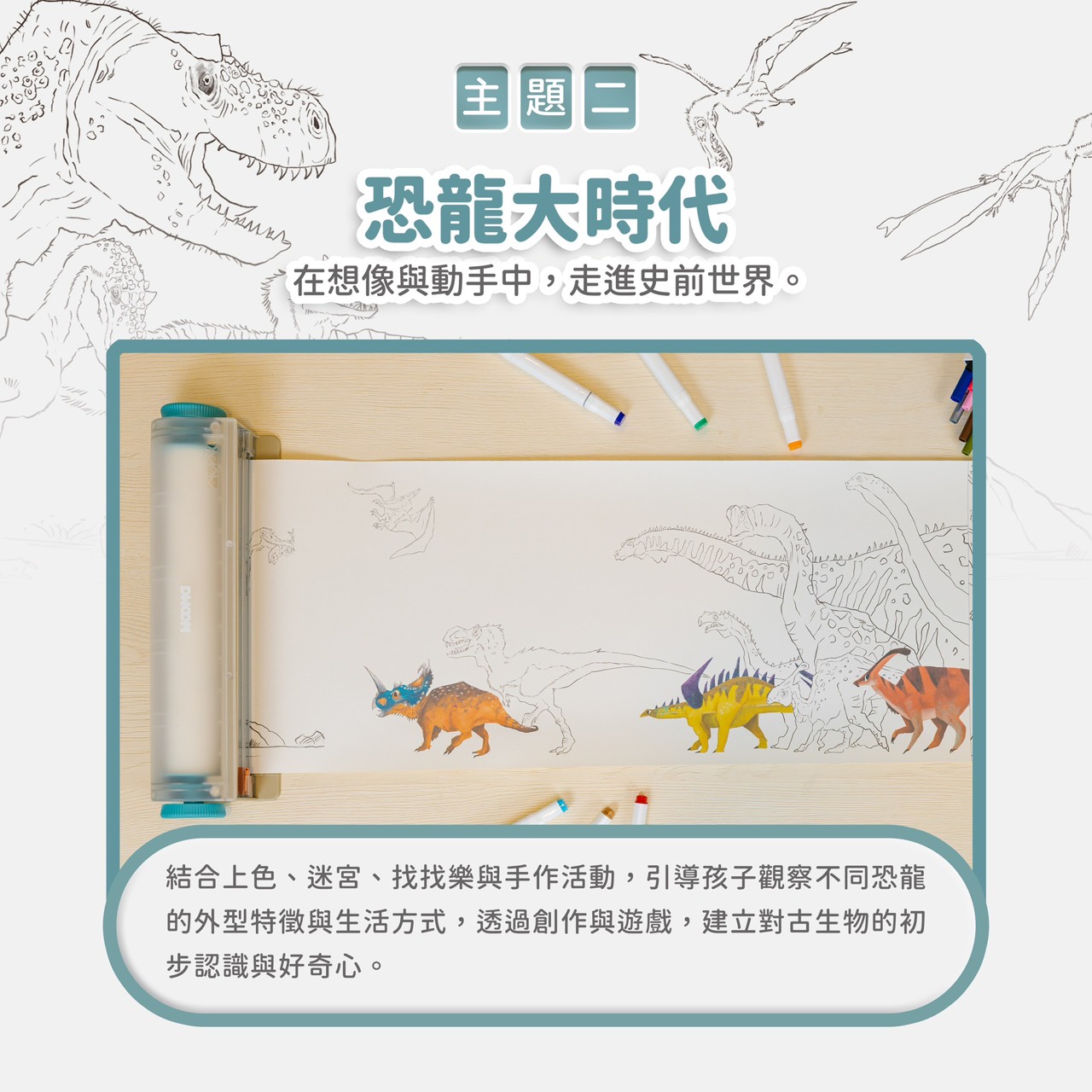 WOOMA主題卷軸 恐龍大時代 6米 無卷軸盒 | 誠品線上
