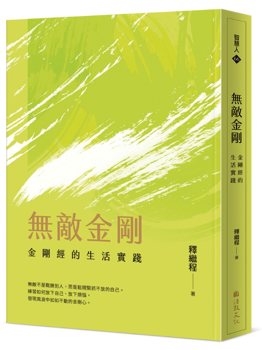 無敵金剛: 金剛經的生活實踐 | 誠品線上