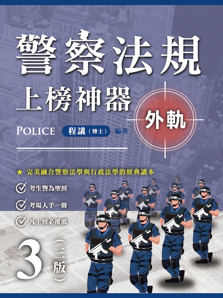 警察法規上榜神器 (第3版 外軌) | 誠品線上