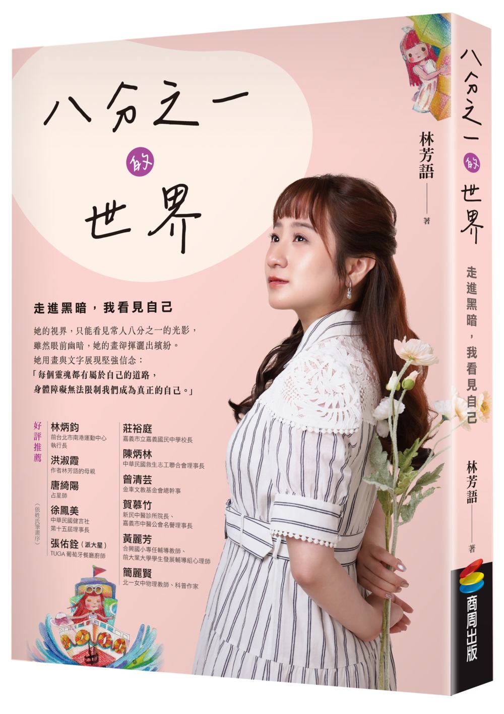 八分之一的世界: 走進黑暗, 我看見自己 | 誠品線上