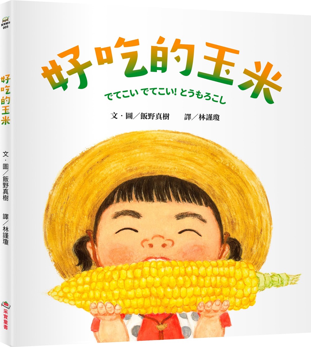 好吃的玉米 | 誠品線上
