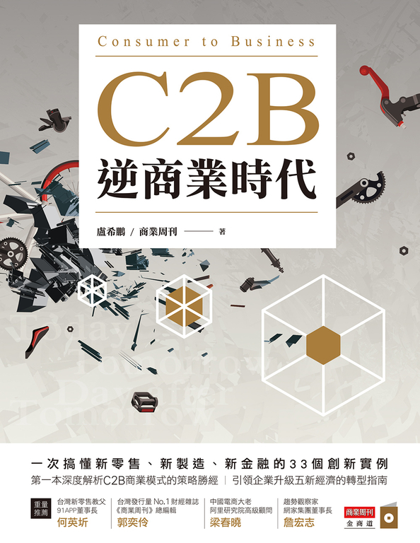 C2B逆商業時代：一次搞懂新零售、新製造、新金融的33個創新實例 (電子書) | 誠品線上
