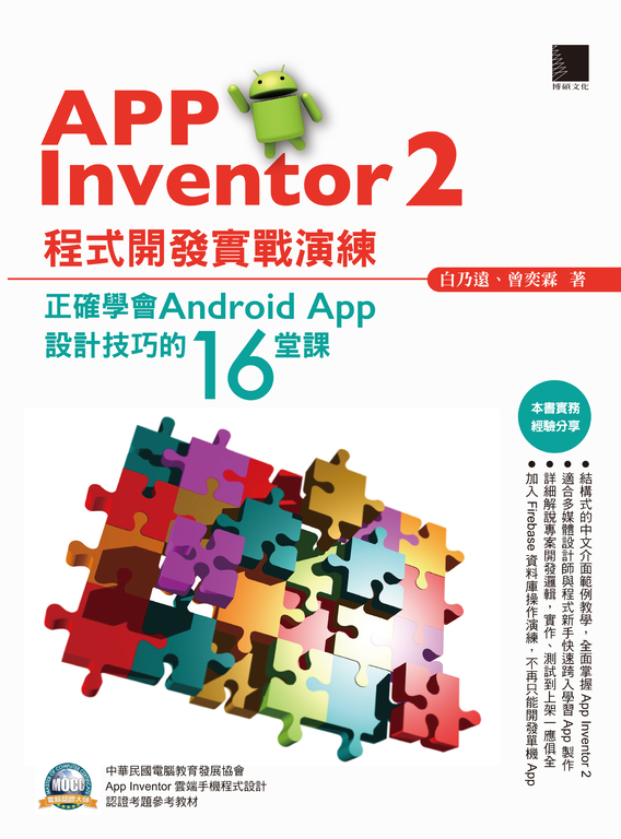 App Inventor 2程式開發實戰演練：正確學會Android App設計技巧的16堂課 (電子書) | 誠品線上
