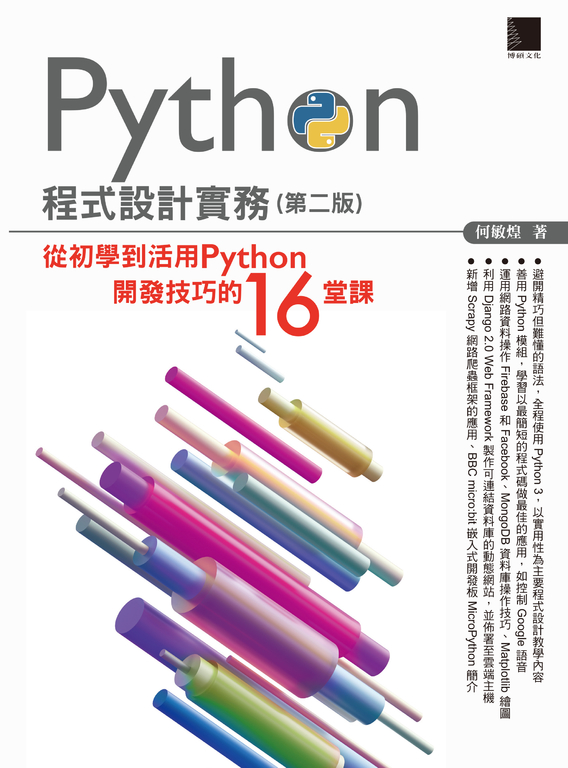 Python程式設計實務 從初學到活用python開發技巧的16堂課第二版 電子書 誠品線上