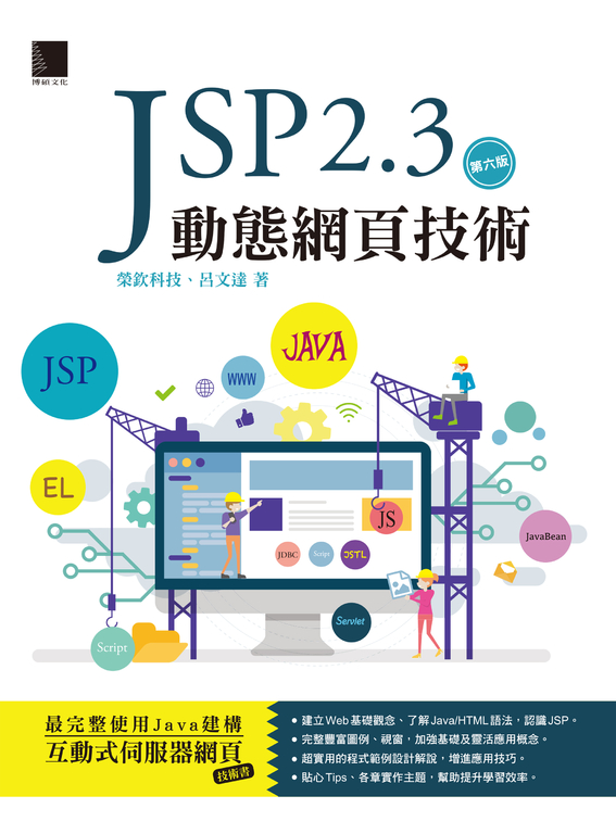 JSP 2.3動態網頁技術(第六版) (電子書) | 誠品線上