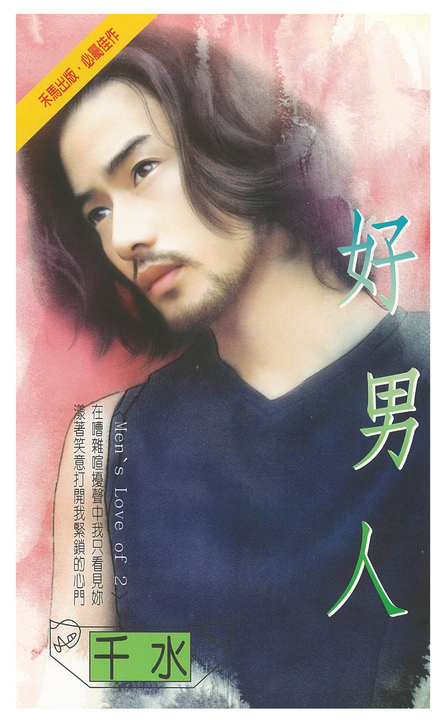 好男人～Men's Love of 2 (電子書) | 誠品線上