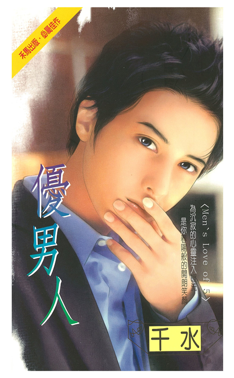 優男人～Men's Love of 5 (電子書) | 誠品線上