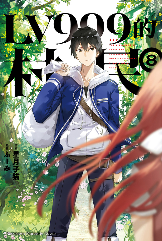 LV999的村民 (8) (電子書) | 誠品線上