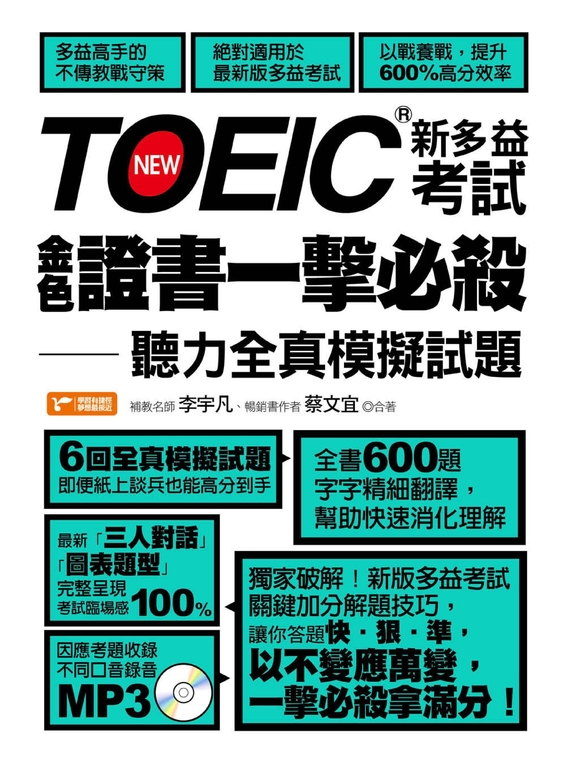 TOEIC新多益考試金色證書一擊必殺：聽力全真模擬試題(附1MP3) (電子書) | 誠品線上