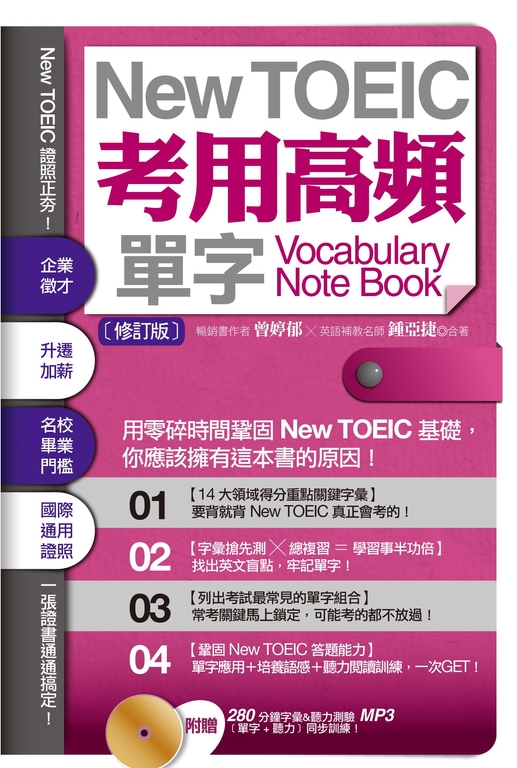 New TOEIC考用高頻單字Note Book〔修訂版〕（附贈：280 分鐘字彙＆聽力測驗MP3，單字+ (電子書) | 誠品線上