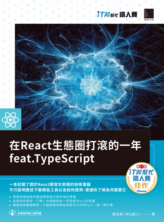 在React生態圈打滾的一年feat.TypeScript（iT邦幫忙鐵人賽系列書） (電子書) | 誠品線上