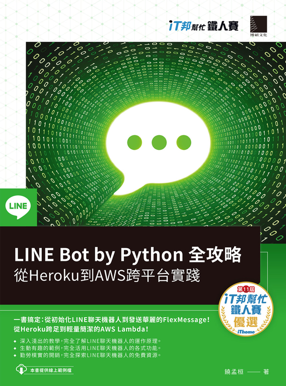 LINE Bot by Python 全攻略：從Heroku到AWS跨平台實踐（iT邦幫忙鐵人賽系列書） (電子書) | 誠品線上