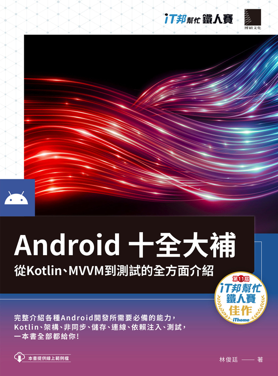 Android十全大補：從Kotlin、MVVM到測試的全方面介紹（iT邦幫忙鐵人賽系列書） (電子書) | 誠品線上