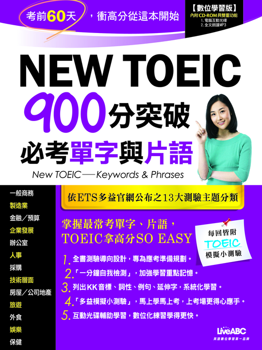 New TOEIC 900分突破必考單字與片語 (電子書) | 誠品線上