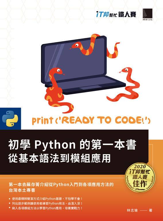 初學python的第一本書 從基本語法到模組應用（it邦幫忙鐵人賽系列書） 電子書 誠品線上