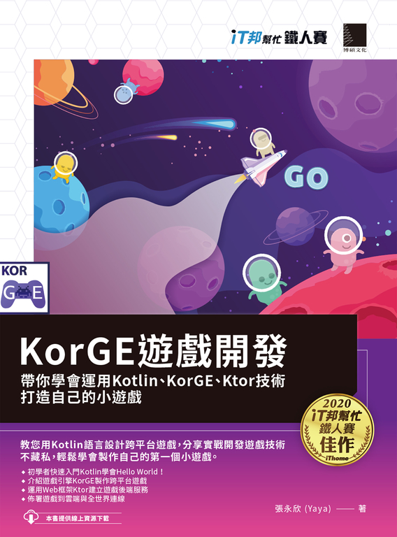 KorGE遊戲開發 : 帶你學會運用Kotlin、KorGE、Ktor技術打造自己的小遊戲 (電子書) | 誠品線上