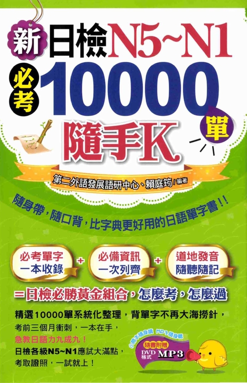 新日檢N5～N1必考10000單隨手K (電子書) | 誠品線上