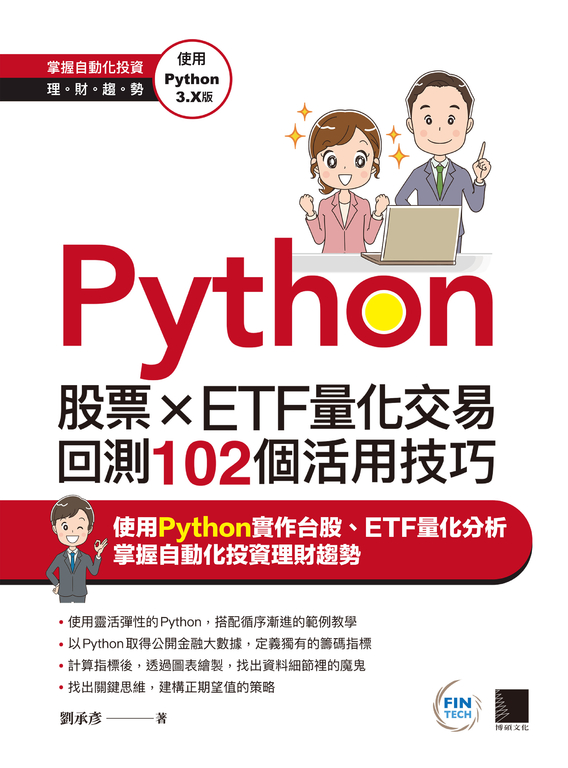 Python：股票×ETF量化交易回測102個活用技巧 (電子書) | 誠品線上