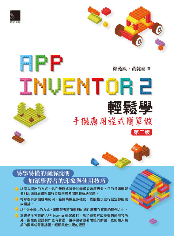 App Inventor 2輕鬆學：手機應用程式簡單做(第二版) (電子書) | 誠品線上