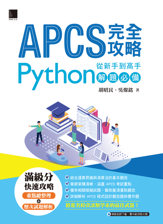 APCS 完全攻略：從新手到高手，Python 解題必備！ (電子書) | 誠品線上
