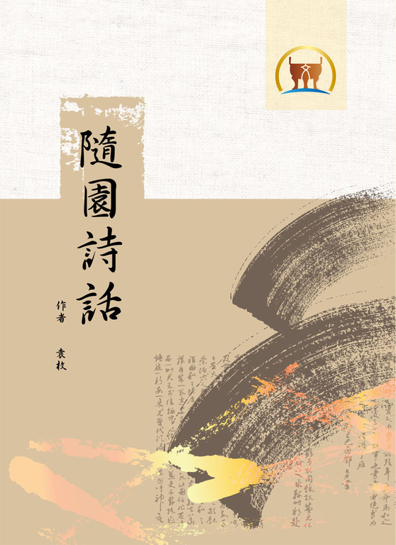 隨園詩話（新式標點）（國039） (電子書) | 誠品線上