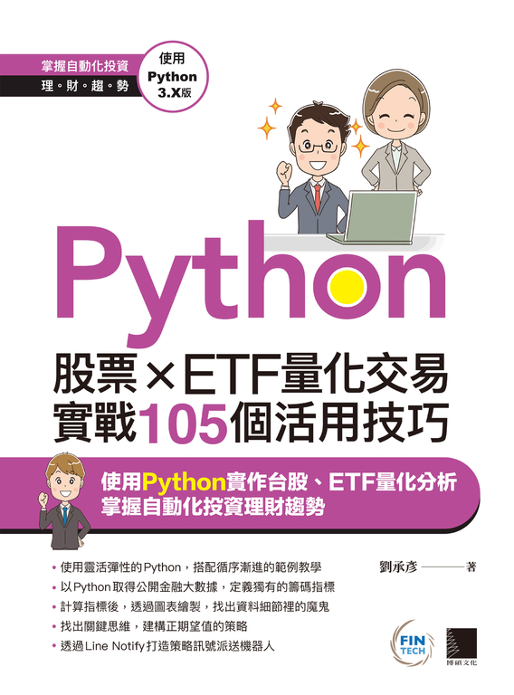 Python：股票×ETF量化交易實戰105個活用技巧 (電子書) | 誠品線上