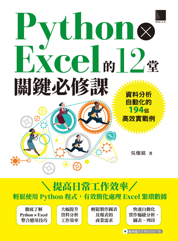 Python × Excel的12堂關鍵必修課:資料分析自動化的194個高效實戰例 電子書 誠品線上