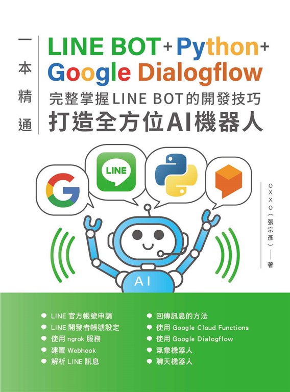 一本精通．LINE BOT+Python+Google Dialogflow：完整掌握LINE BOT的開發技巧 打造全方位AI機器人 (電子書) | 誠品線上