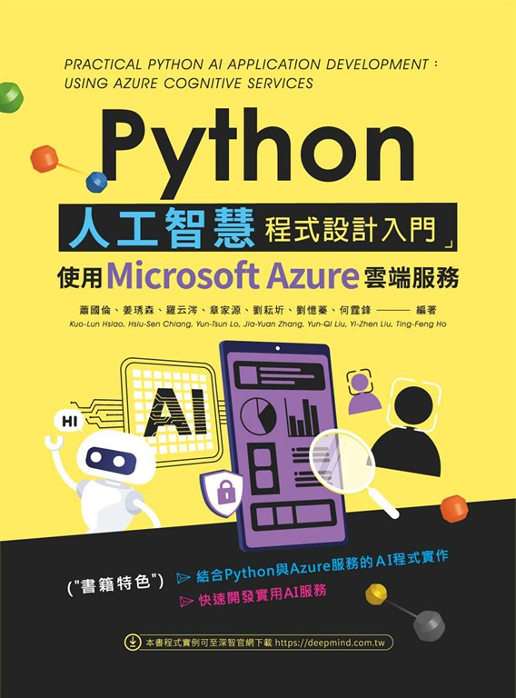 Python人工智慧程式設計入門：使用microsoft Azure雲端服務 電子書 誠品線上