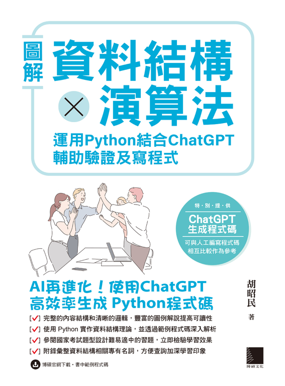 圖解資料結構 × 演算法：運用 Python 結合 Chatgpt 輔助驗證及寫程式 電子書 誠品線上