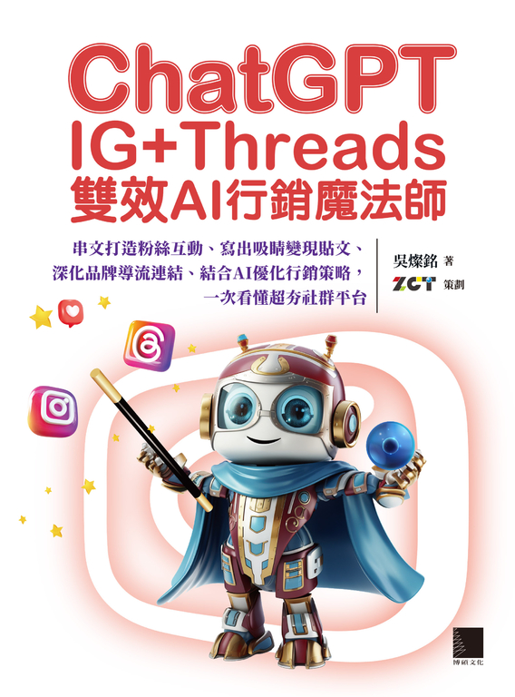 ChatGPT~IG+Threads雙效AI行銷魔法師~ (電子書) | 誠品線上