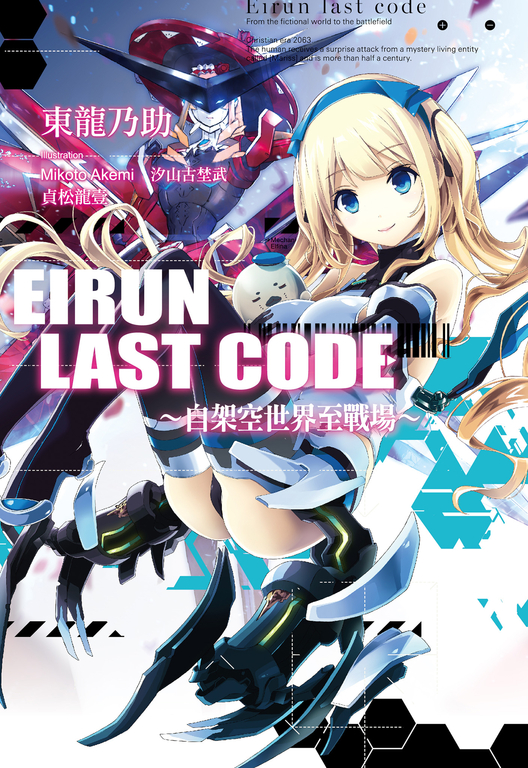 Eirun Last Code～自架空世界至戰場～(01) (電子書) | 誠品線上