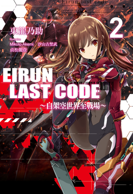 Eirun Last Code～自架空世界至戰場～(02) (電子書) | 誠品線上