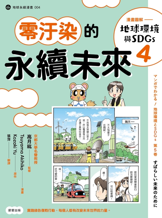 漫畫圖解—地球環境與SDGs4零汙染的永續未來 (電子書) | 誠品線上