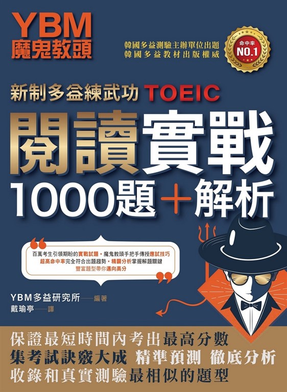 【新制多益練武功】YBM魔鬼教頭閱讀實戰1000題+解析 (電子書) | 誠品線上
