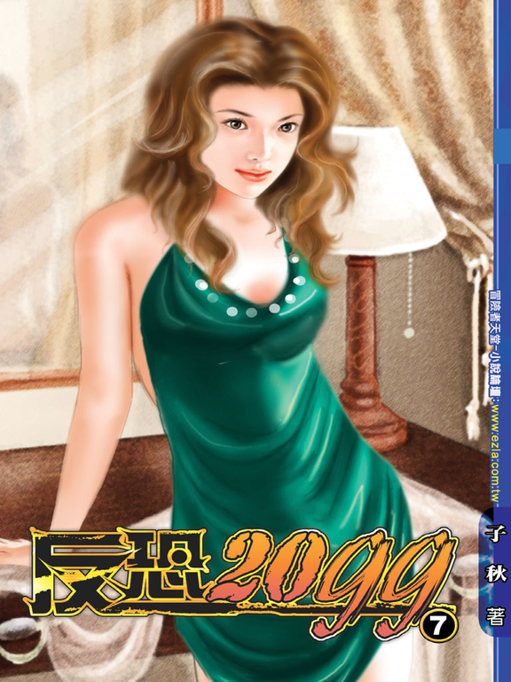 反恐2099 07 (完) (電子書) | 誠品線上