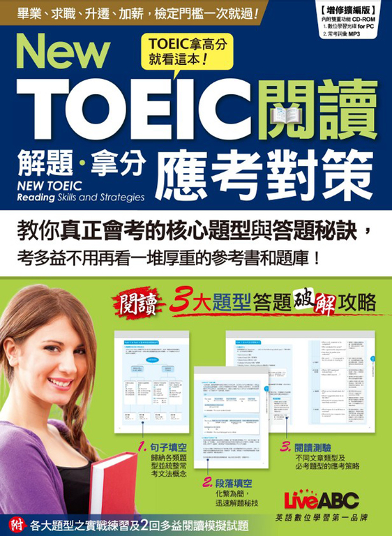 New TOEIC閱讀解題．拿分應考對策（增修擴編版）(附MP3檔) (電子書) | 誠品線上